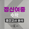 정신여중 수학 내신 중간고사 분석 기말고사 학습전략 개별맞춤 소수정예 수학 대치동 잠실 네이버 블로그